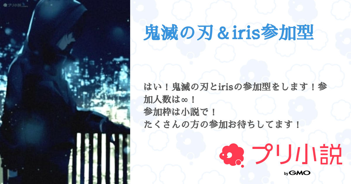 第7話：すみれ様（鬼滅の刃＆iris参加型）｜無料スマホ夢小説ならプリ小説 byGMO